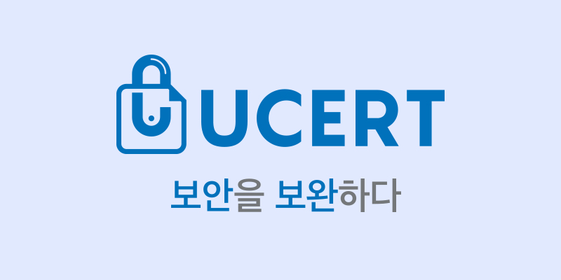 UCERT - TLS/SSL 브랜드 1위 유서트